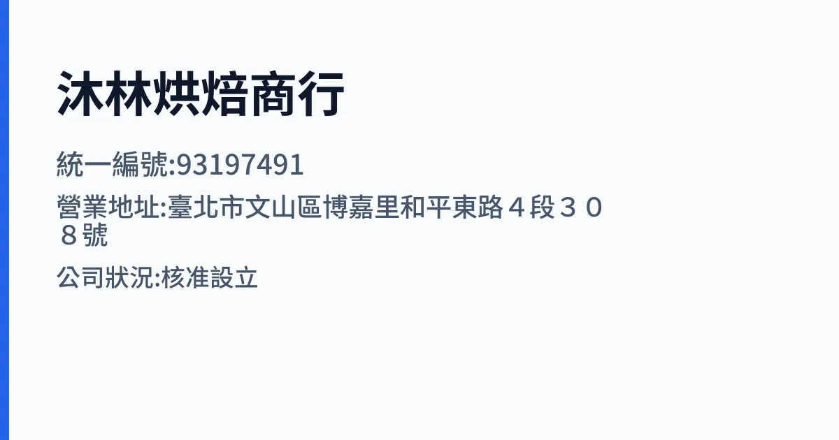 沐林烘焙商行 - 統編 93197491(臺北市) 公司登記資料與營業項目詳細圖表
