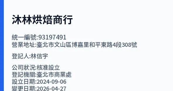 沐林烘焙商行的照片-統編 93197491(臺北市) 公司登記資料與營業項目詳細圖表