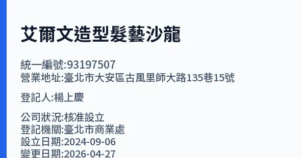 艾爾文造型髮藝沙龍的照片-統編 93197507(臺北市) 公司登記資料與營業項目詳細圖表
