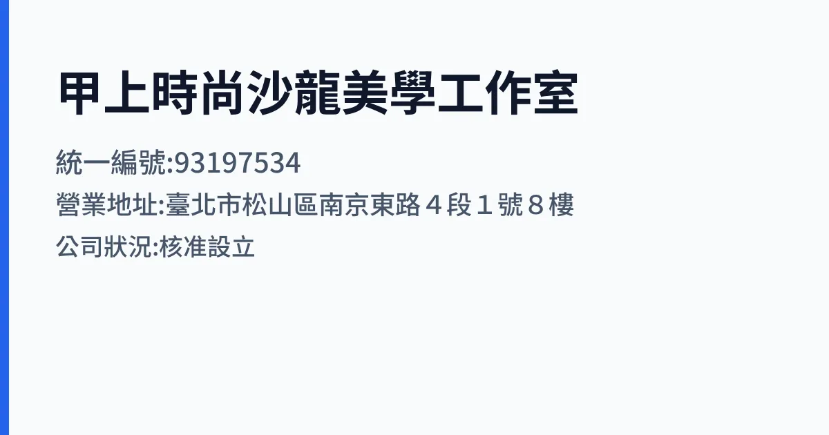 甲上時尚沙龍美學工作室 - 統編 93197534(臺北市) 公司登記資料與營業項目詳細圖表