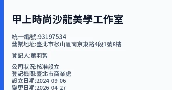 甲上時尚沙龍美學工作室的照片-統編 93197534(臺北市) 公司登記資料與營業項目詳細圖表