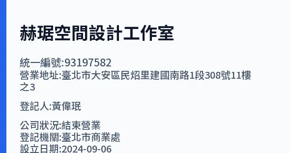 赫琚空間設計工作室的照片-統編 93197582(臺北市) 公司登記資料與營業項目詳細圖表
