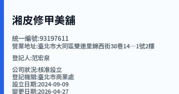 湘皮修甲美舖的照片-統編 93197611(臺北市) 公司登記資料與營業項目詳細圖表
