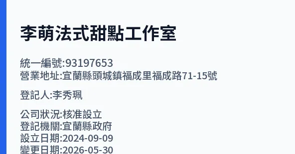 李萌法式甜點工作室的照片-統編 93197653(宜蘭縣) 公司登記資料與營業項目詳細圖表
