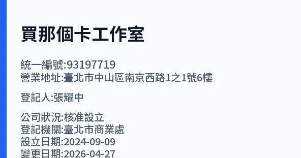 買那個卡工作室的照片-統編 93197719(臺北市) 公司登記資料與營業項目詳細圖表
