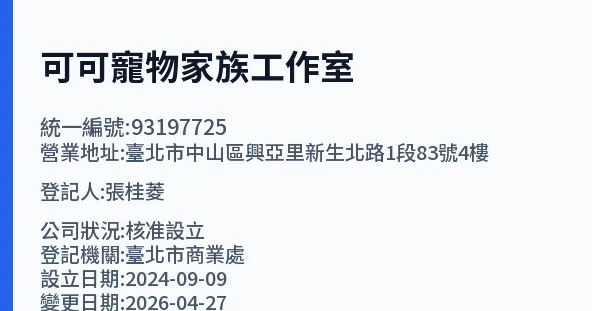 可可寵物家族工作室的照片-統編 93197725(臺北市) 公司登記資料與營業項目詳細圖表