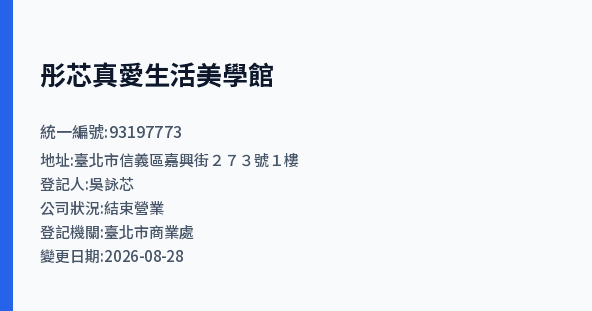彤芯真愛生活美學館的照片-統編 93197773(臺北市) 公司登記資料與營業項目詳細圖表
