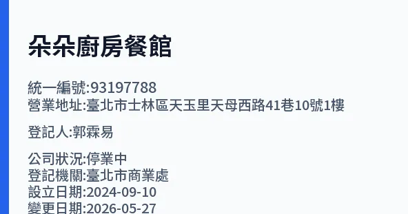 朵朵廚房餐館的照片-統編 93197788(臺北市) 公司登記資料與營業項目詳細圖表