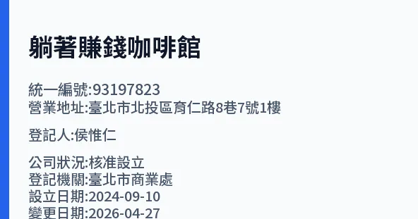 躺著賺錢咖啡館的照片-統編 93197823(臺北市) 公司登記資料與營業項目詳細圖表