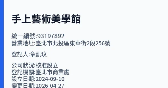 手上藝術美學館的照片-統編 93197892(臺北市) 公司登記資料與營業項目詳細圖表