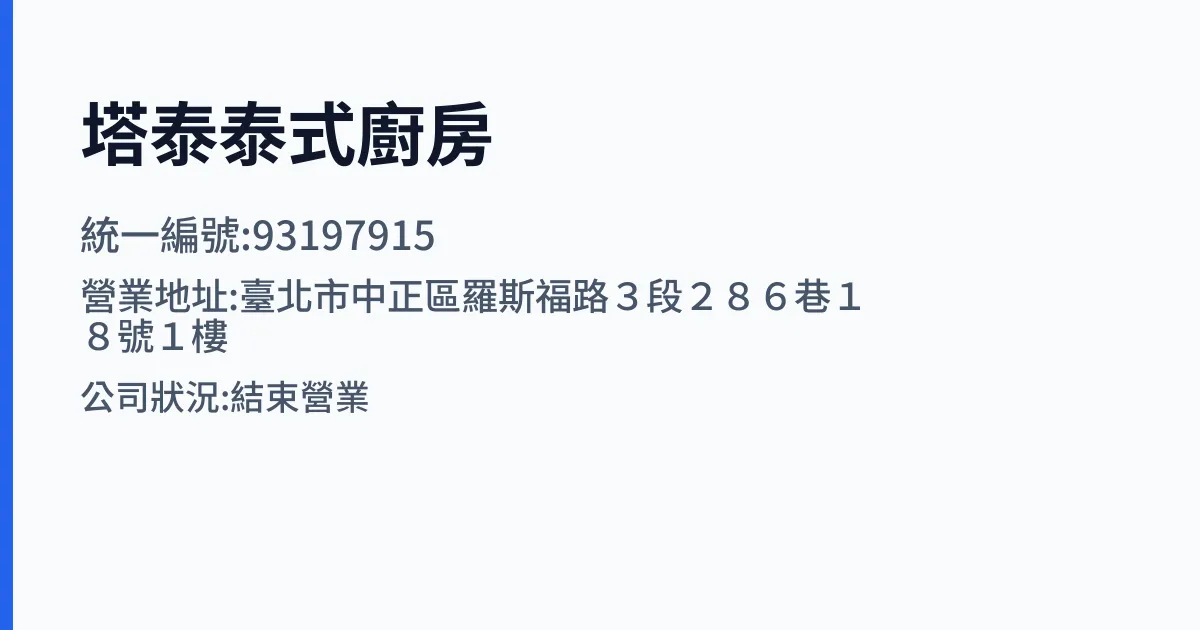 塔泰泰式廚房 - 統編 93197915(臺北市) 公司登記資料與營業項目詳細圖表