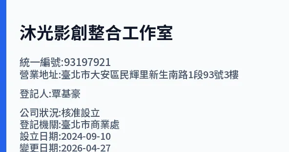 沐光影創整合工作室的照片-統編 93197921(臺北市) 公司登記資料與營業項目詳細圖表