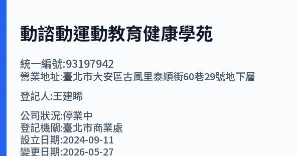 動諮動運動教育健康學苑的照片-統編 93197942(臺北市) 公司登記資料與營業項目詳細圖表