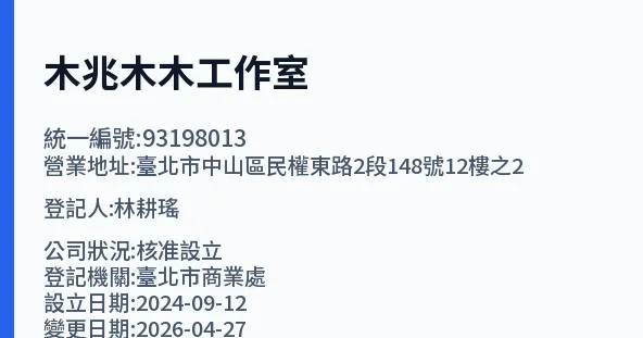 木兆木木工作室的照片-統編 93198013(臺北市) 公司登記資料與營業項目詳細圖表