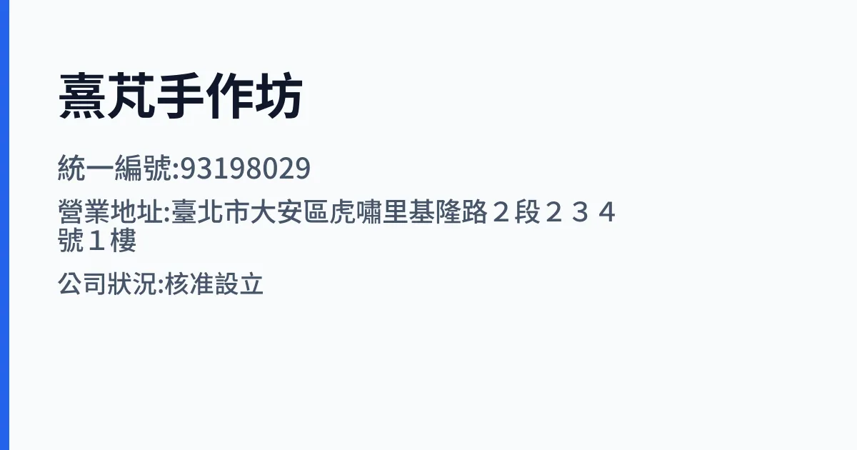 熹芃手作坊 - 統編 93198029(臺北市) 公司登記資料與營業項目詳細圖表