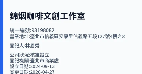 錦烟咖啡文創工作室的照片-統編 93198082(臺北市) 公司登記資料與營業項目詳細圖表