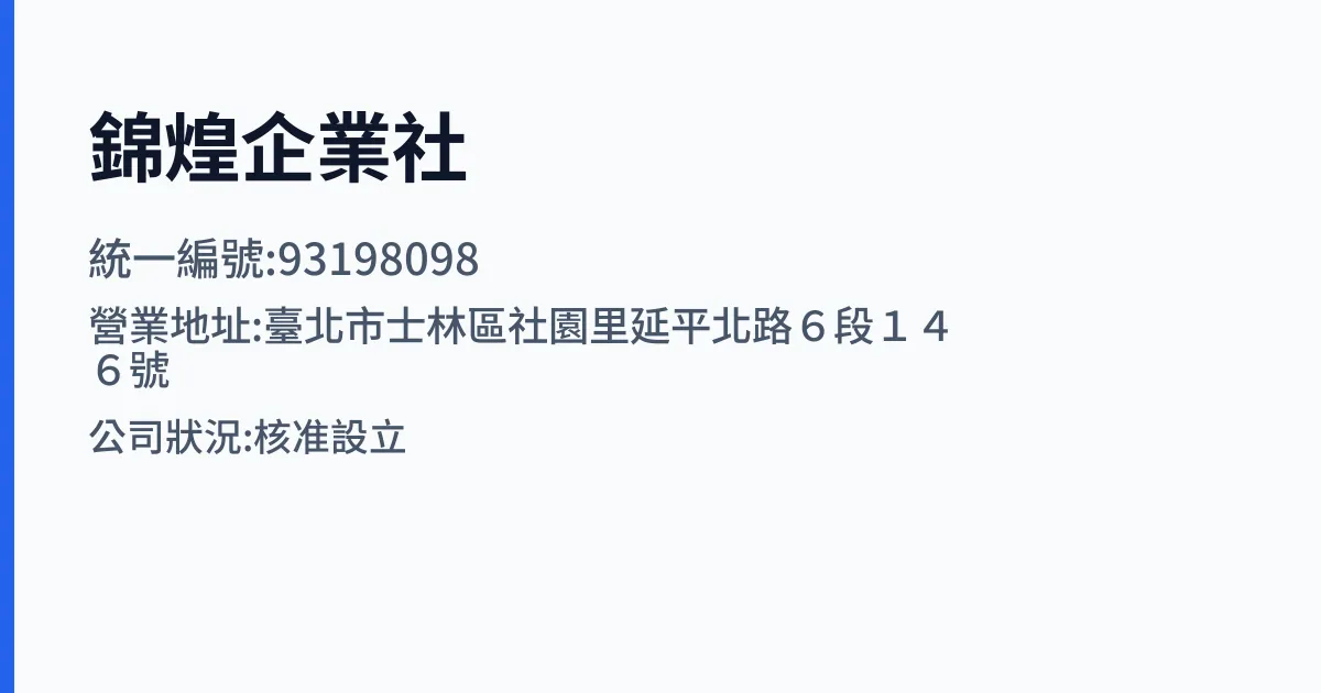 錦煌企業社 - 統編 93198098(臺北市) 公司登記資料與營業項目詳細圖表