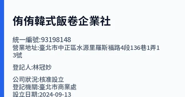 侑侑韓式飯卷企業社的照片-統編 93198148(臺北市) 公司登記資料與營業項目詳細圖表