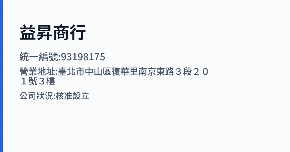 益昇商行 - 統編 93198175(臺北市) 公司登記資料與營業項目詳細圖表