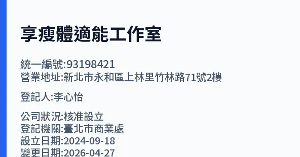 享瘦體適能工作室的照片-統編 93198421(新北市) 公司登記資料與營業項目詳細圖表