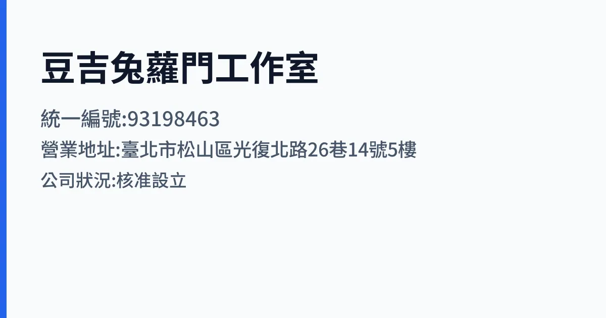 豆吉兔蘿門工作室 - 統編 93198463(臺北市) 公司登記資料與營業項目詳細圖表