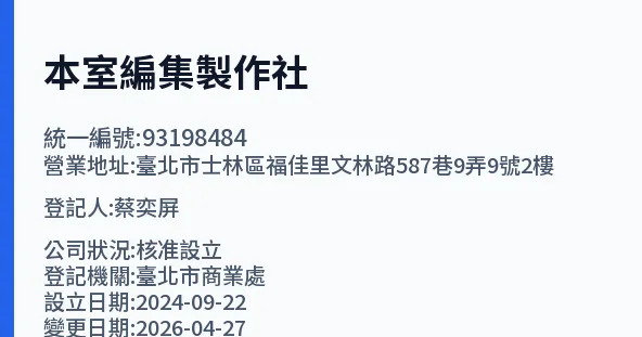 本室編集製作社的照片-統編 93198484(臺北市) 公司登記資料與營業項目詳細圖表