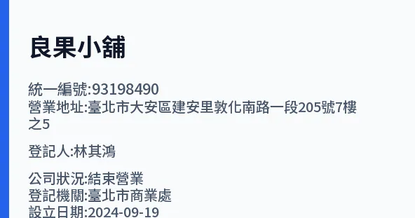 良果小舖的照片-統編 93198490(臺北市) 公司登記資料與營業項目詳細圖表