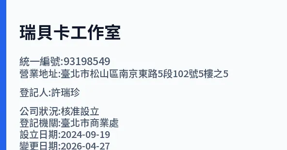 瑞貝卡工作室的照片-統編 93198549(臺北市) 公司登記資料與營業項目詳細圖表