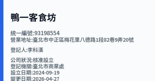 鴨一客食坊的照片-統編 93198554(臺北市) 公司登記資料與營業項目詳細圖表