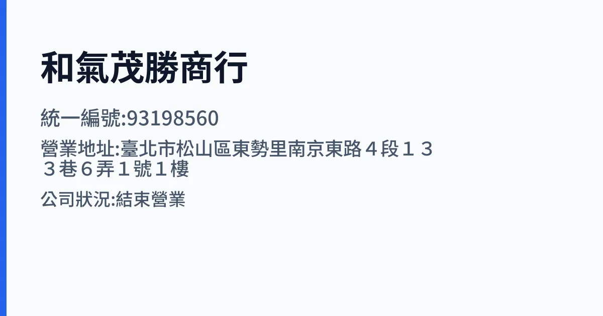和氣茂勝商行 - 統編 93198560(臺北市) 公司登記資料與營業項目詳細圖表