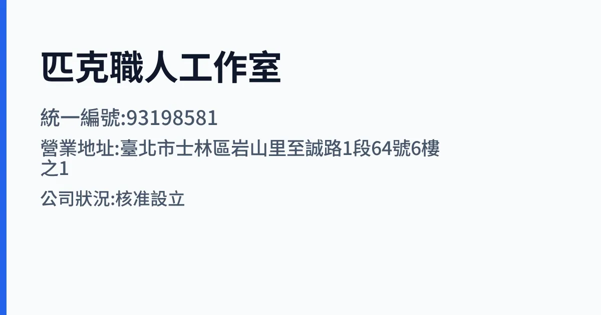 匹克職人工作室 - 統編 93198581（臺北市） 公司登記資料與營業項目詳細圖表