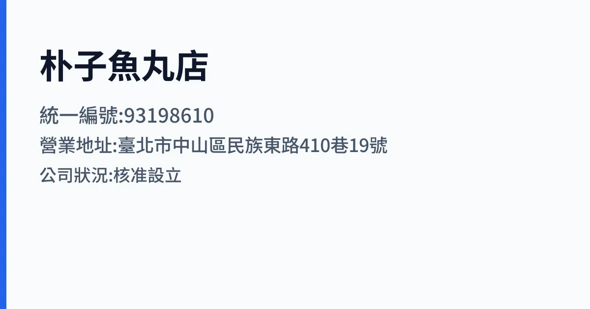 朴子魚丸店 - 統編 93198610(臺北市) 公司登記資料與營業項目詳細圖表