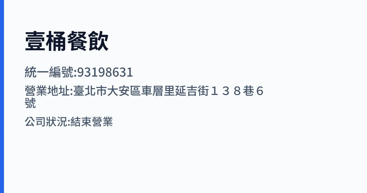 壹桶餐飲 - 統編 93198631(臺北市) 公司登記資料與營業項目詳細圖表