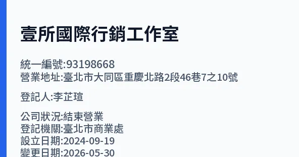 壹所國際行銷工作室的照片-統編 93198668(臺北市) 公司登記資料與營業項目詳細圖表