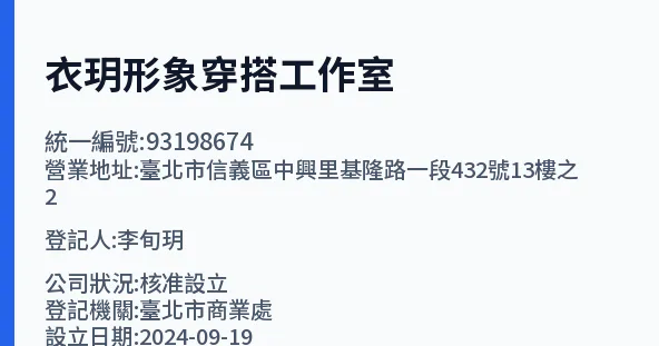 衣玥形象穿搭工作室的照片-統編 93198674(臺北市) 公司登記資料與營業項目詳細圖表