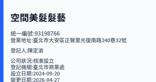 空間美髮髮藝的照片-統編 93198766(臺北市) 公司登記資料與營業項目詳細圖表