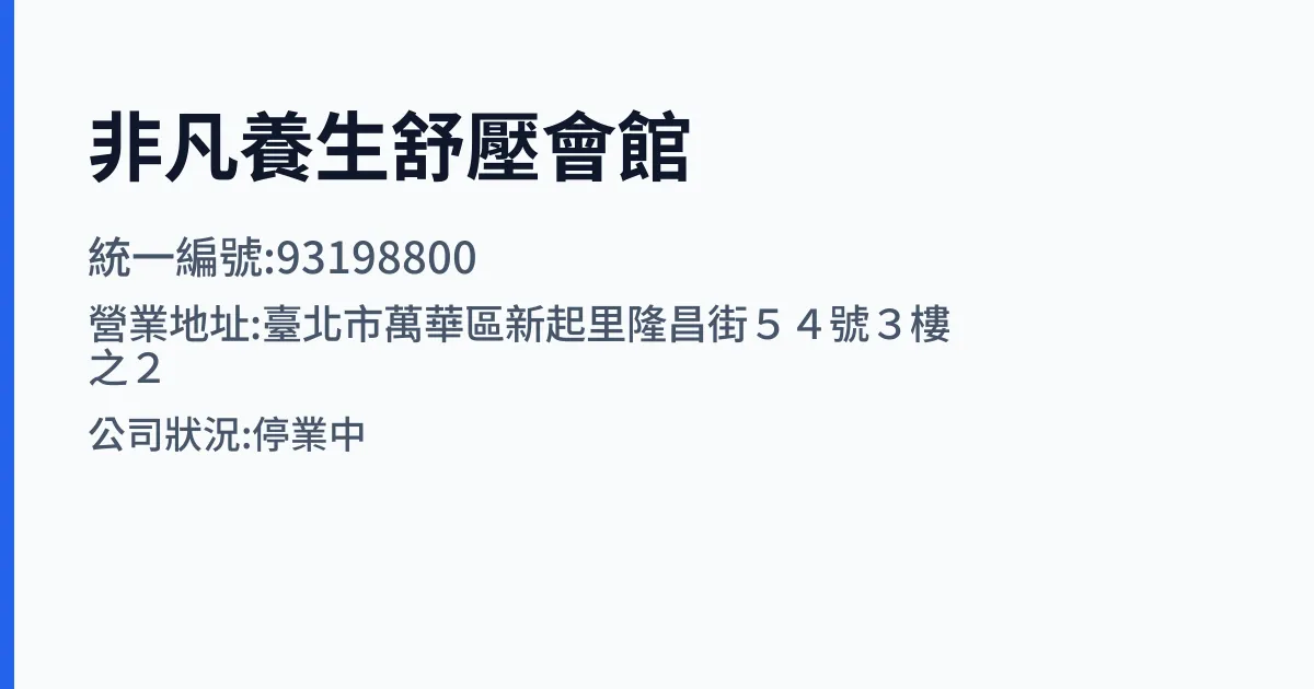 非凡養生舒壓會館 - 統編 93198800(臺北市) 公司登記資料與營業項目詳細圖表