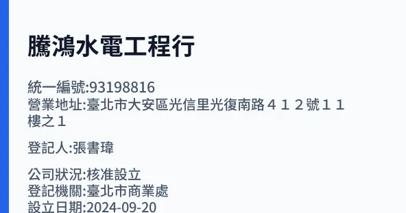 騰鴻水電工程行的照片-統編 93198816(臺北市) 公司登記資料與營業項目詳細圖表