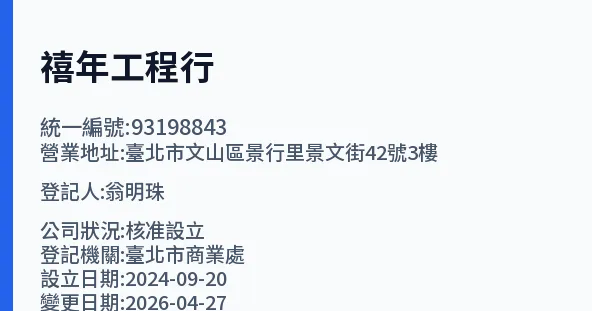 禧年工程行的照片-統編 93198843(臺北市) 公司登記資料與營業項目詳細圖表