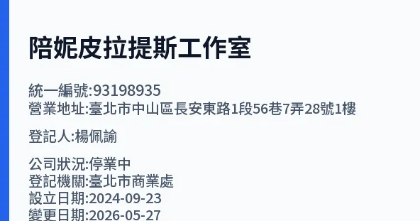陪妮皮拉提斯工作室的照片-統編 93198935(臺北市) 公司登記資料與營業項目詳細圖表