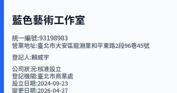 藍色藝術工作室的照片-統編 93198983(臺北市) 公司登記資料與營業項目詳細圖表