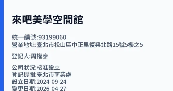 來吧美學空間館的照片-統編 93199060(臺北市) 公司登記資料與營業項目詳細圖表