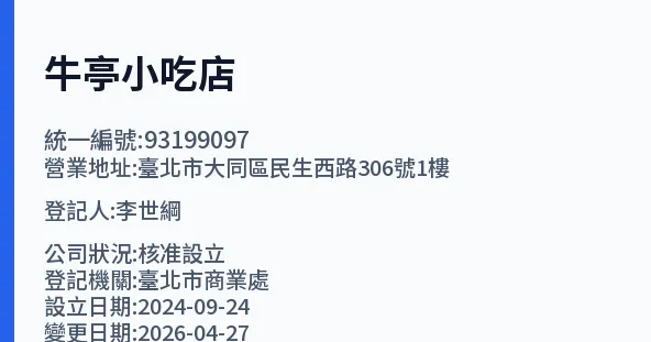 牛亭小吃店的照片-統編 93199097(臺北市) 公司登記資料與營業項目詳細圖表