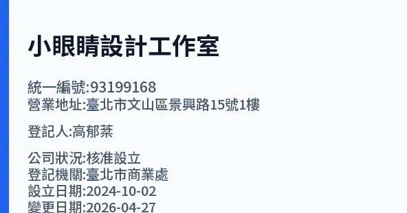 小眼睛設計工作室的照片-統編 93199168(臺北市) 公司登記資料與營業項目詳細圖表