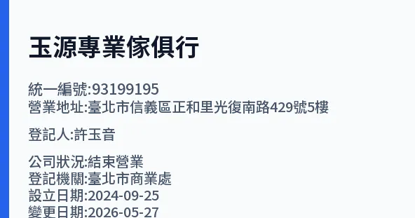 玉源專業傢俱行的照片-統編 93199195(臺北市) 公司登記資料與營業項目詳細圖表