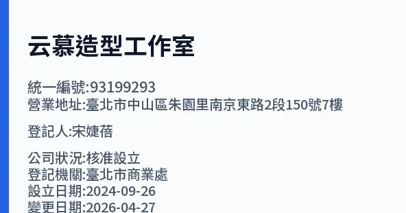 云慕造型工作室的照片-統編 93199293(臺北市) 公司登記資料與營業項目詳細圖表