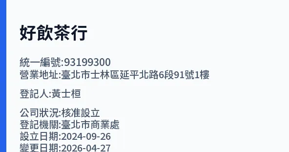 好飲茶行的照片-統編 93199300(臺北市) 公司登記資料與營業項目詳細圖表