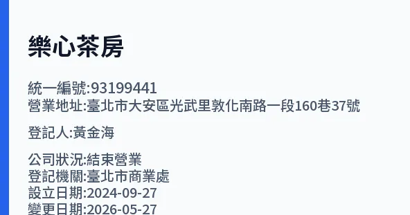樂心茶房的照片-統編 93199441(臺北市) 公司登記資料與營業項目詳細圖表