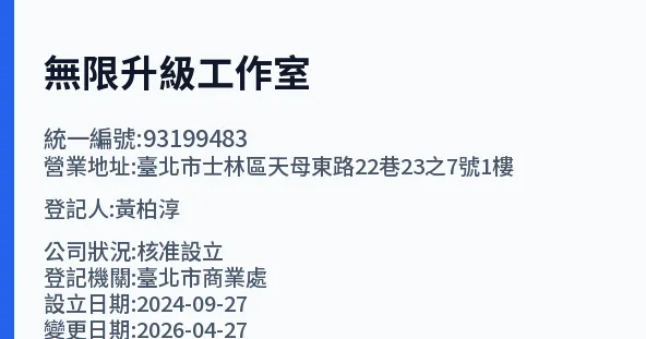 無限升級工作室的照片-統編 93199483(臺北市) 公司登記資料與營業項目詳細圖表