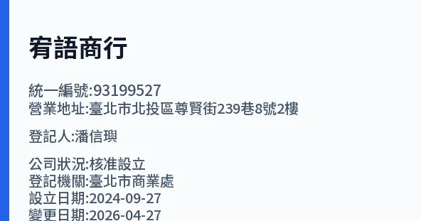 宥語商行的照片-統編 93199527(臺北市) 公司登記資料與營業項目詳細圖表